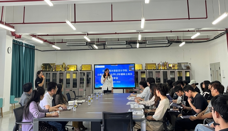 艺术学院、创意设计学院与白俄罗斯国立大学举办中外合作办学1.5年制硕士招生项目解读会